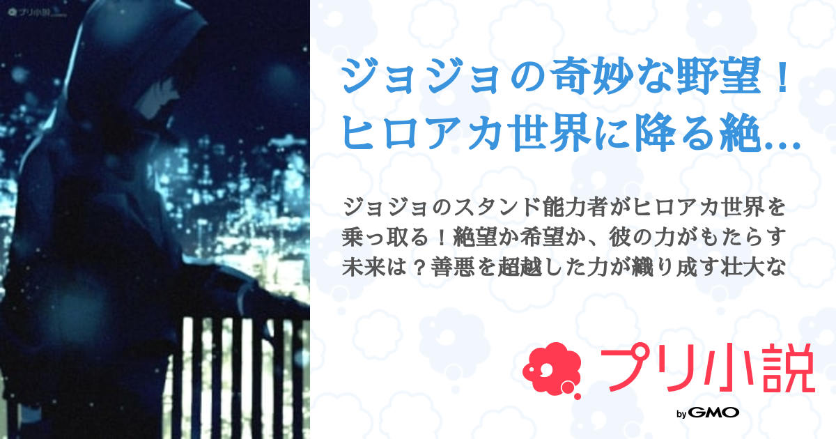 第36話：Ep34 クラブチームの商売（ジョジョの奇妙な野望！ヒロアカ世界に降る絶望！）｜無料スマホ夢小説ならプリ小説 byGMO